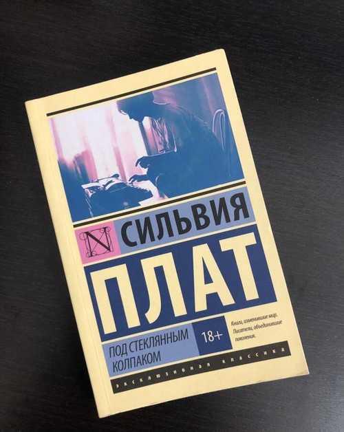 Книга Сильвии Плат
