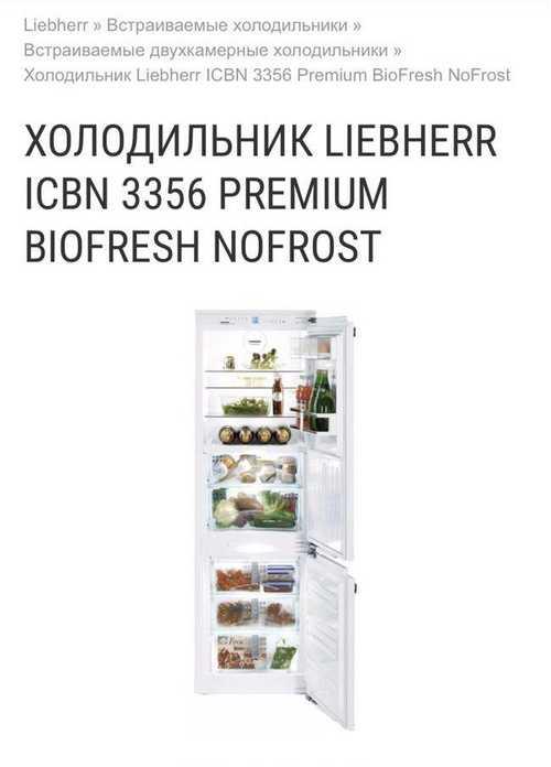 Холодильник liebher premium biofresh nofrost icbn