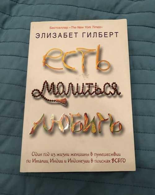 Книга Элизабет Гилберт - Ешь, молись, люби