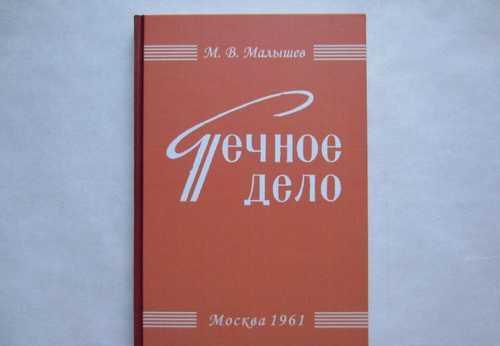 Печное дело. 1961