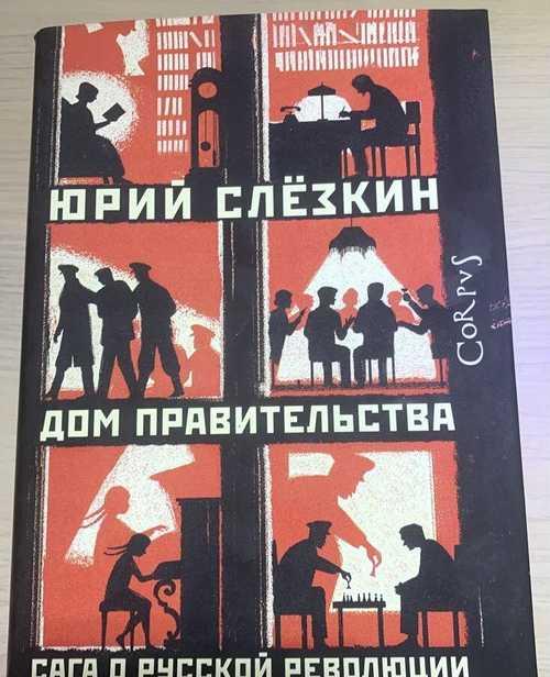 Слезкин дом правительства. Игорь Слезкин книги. Юрий Слезкин дом правительства купить книгу в СПБ.