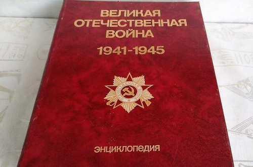 Энциклопедия Великой Отечественной войны