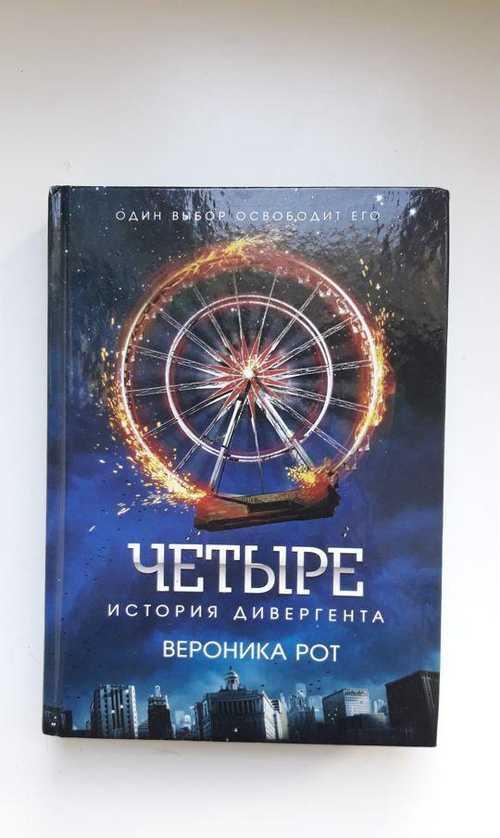 "Четыре. История дивергента", Вероника Рот