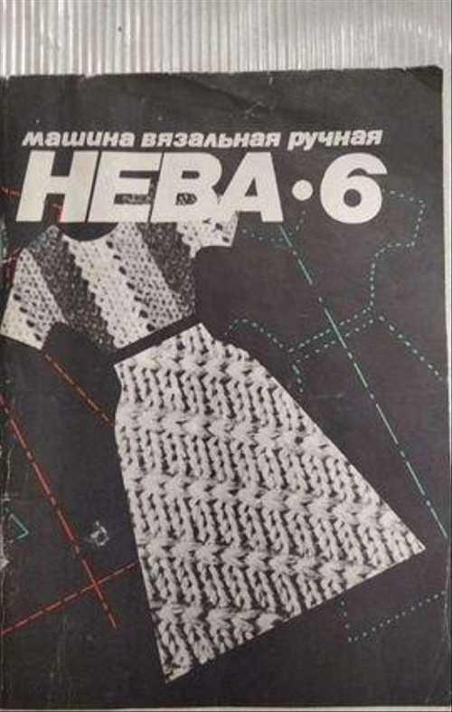 Вязальная машина нева 6