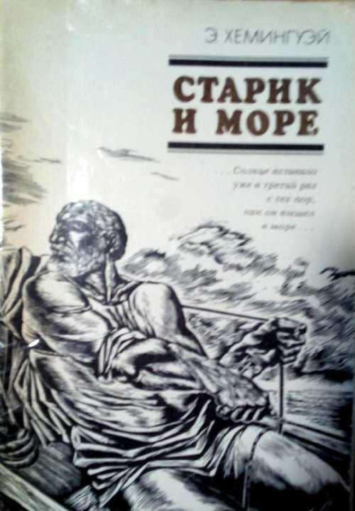 "Старик и море" Хемингуэй