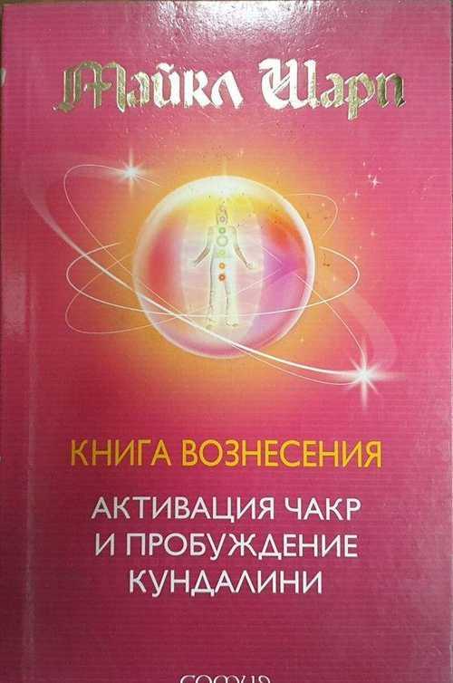 Майкл Шарп - Книга вознесения