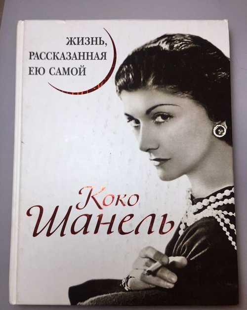 Книга Коко Шанель