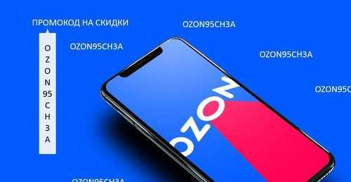 Скидка озон (ozon) Оформляю заказы код ozon95CH3A