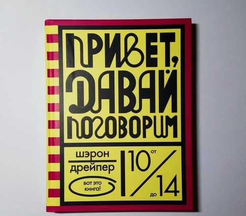 Книга Шэрон Дрейпер "Привет,давай поговорим"