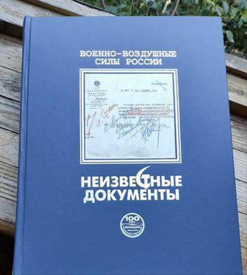 Военно-воздушные силы России Неизвестные документы