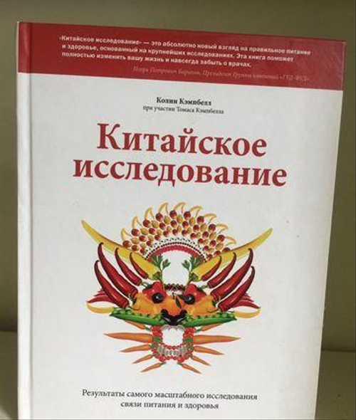 Книга китайское исследование