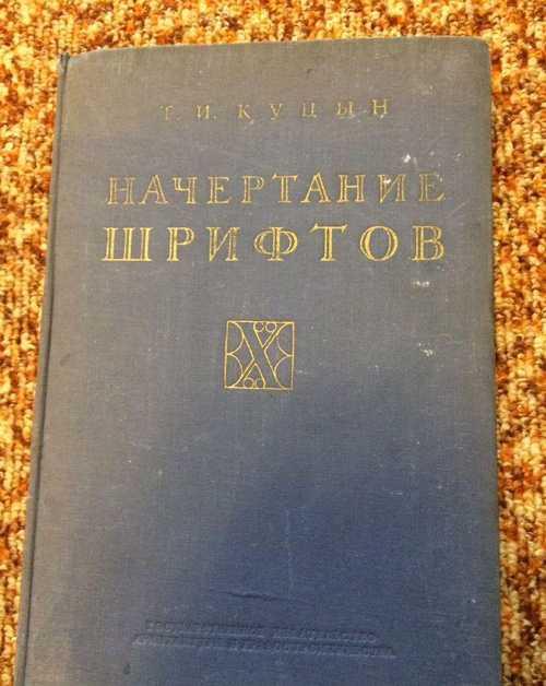 Начертание шрифтов. Т.И. Куцын 1950г