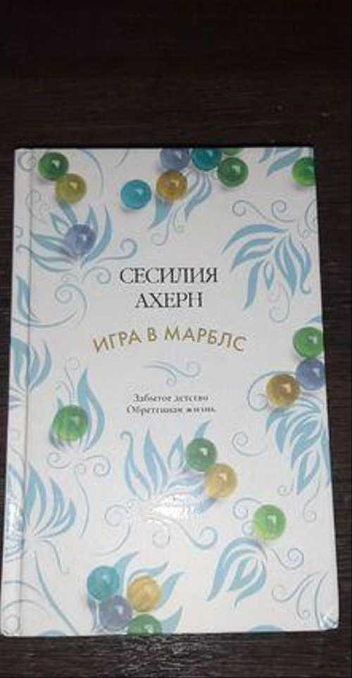 Сесилия Ахерн "Игра в марблс"