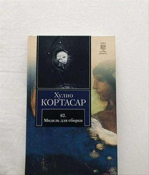 Хулио Кортасар "62. Модель для сборки"