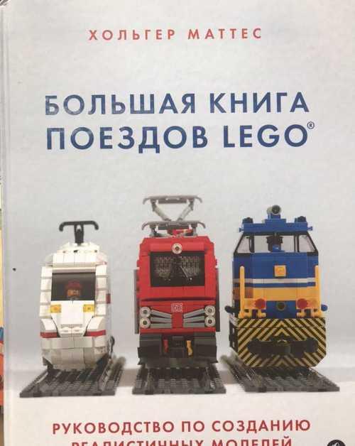 Большая книга поездов Lego новая