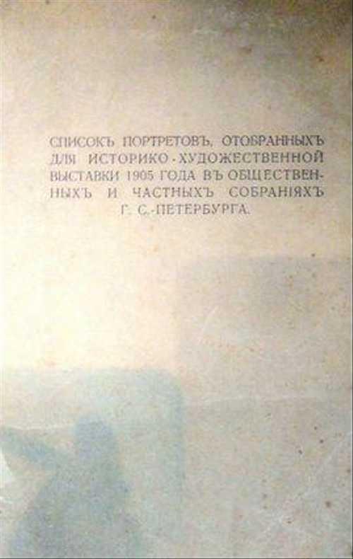 Старинная книга список портретов и собственников