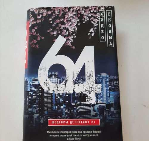 "64" Хидео Ёкояма, японский детектив