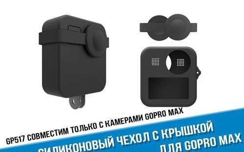 Силиконовый чехол GoPro Max