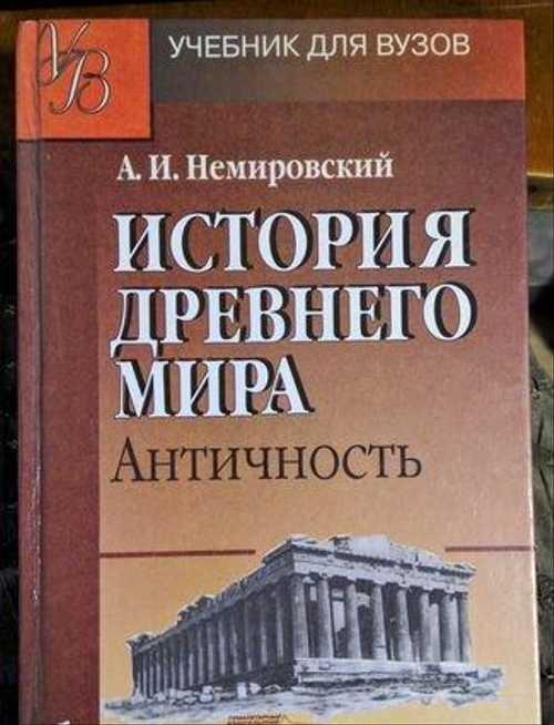 История древнего мира. Антич-ть. А.И. Немировский