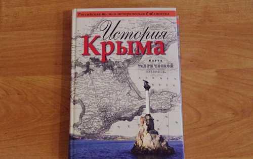 История Крыма
