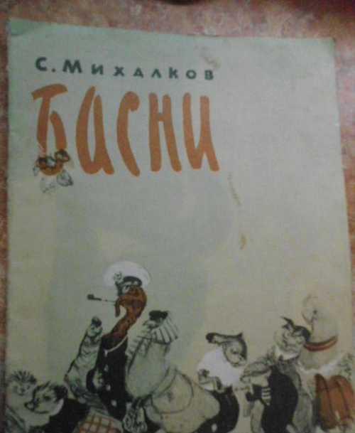 Книга басни С.Михалкова 1957 год