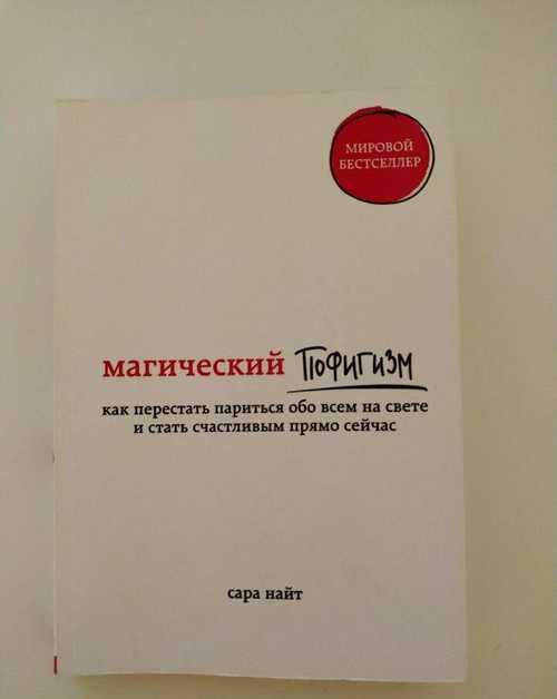 Книга "Магический пофигизм"