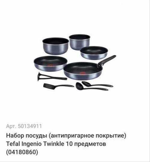 Набор посуды tefal 04180860. Набор посуды Tefal Ingenio Twinkle, 10 предметов (04180860). Набор Тефаль 10 предметов. Набор посуды Tefal 10 предметов. Tefal Ingenio Twinkle 10 предметов купить.