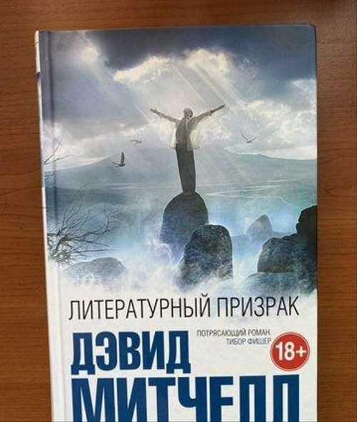 Книга Дэвид Митчелл «Литературный призрак»