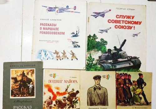 Детские книги о войне и об армии СССР