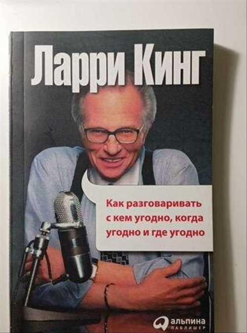 Читать книгу ларри кинг как разговаривать