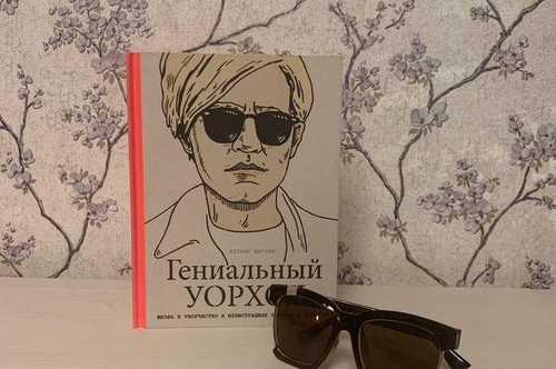 Книга «Гениальный Уорхол» Кэтрин Инграм