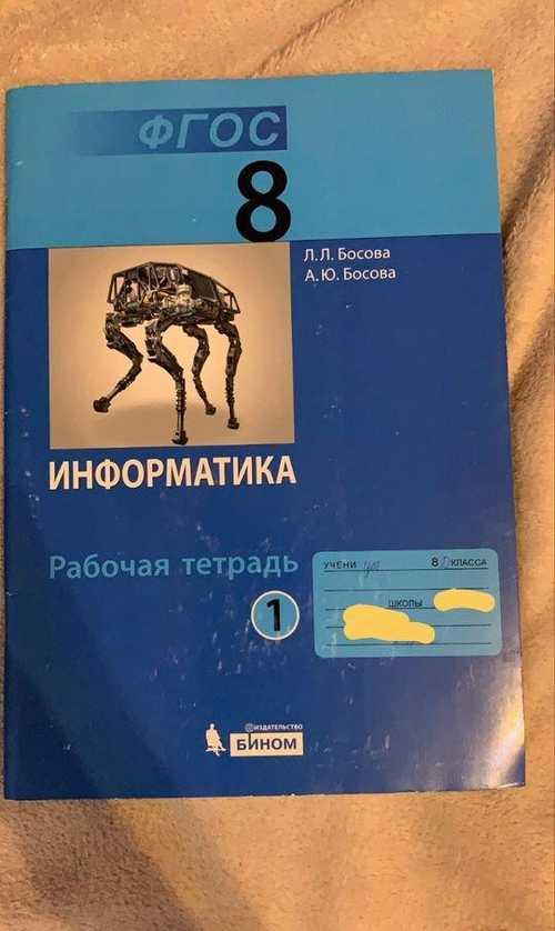 Информатика рабочая тетрадь за 8 класс часть 1 Л