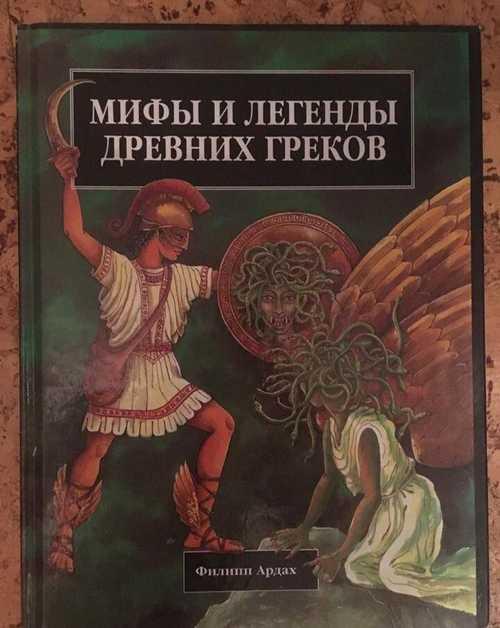 Книга «Мифы и Легенды древних греков» детская