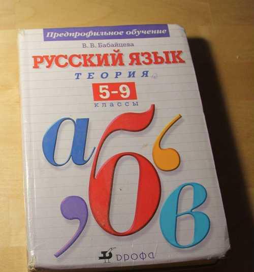 Русский язык. 5-9 классы. Учебник. Бабайцева