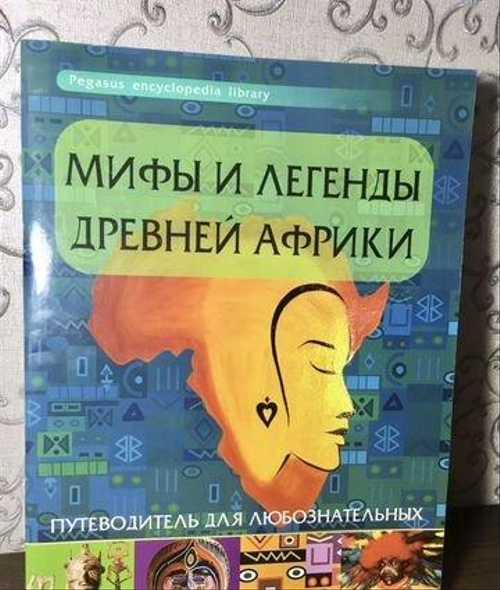 Книга «Мифы и легенды древней Африки»