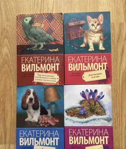 Книги Екатерины Вильмонт
