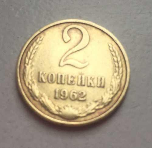 2 коп СССР 1962 год