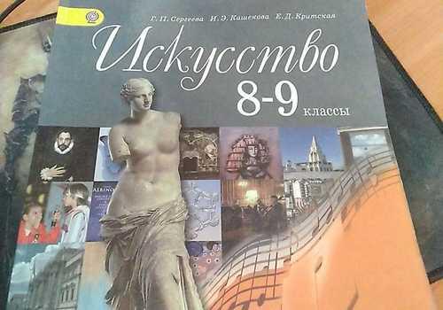 Учебник искусство 8-9