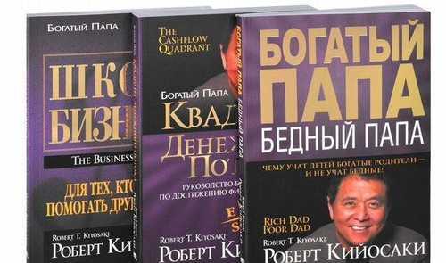 Роберт Кийосаки аудиокниги и книги