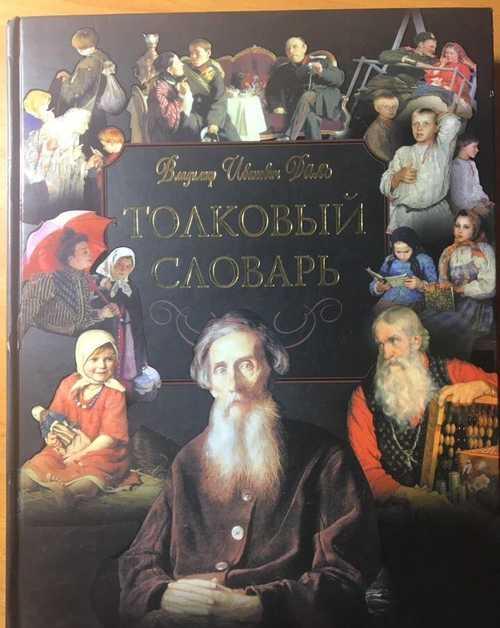 Книга В.И Даль толковый словарь