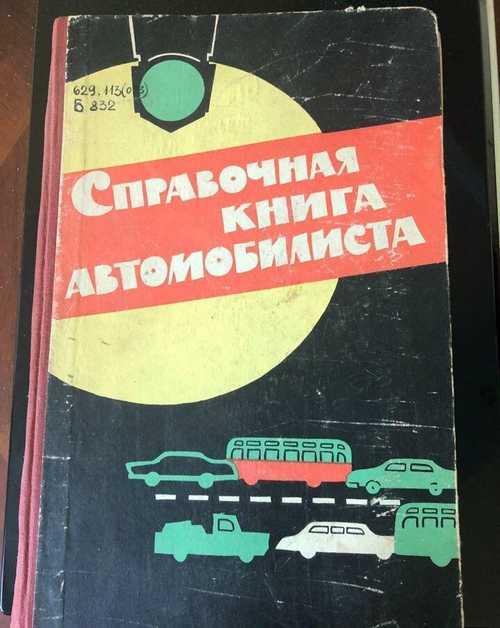 Справочная Книга Автомобилиста