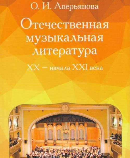 Аверьянова. Отечественная музлитература 20в 4 год