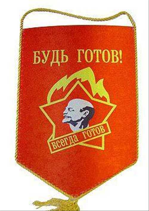 Вымпел "Будь готов.", 15х22 см