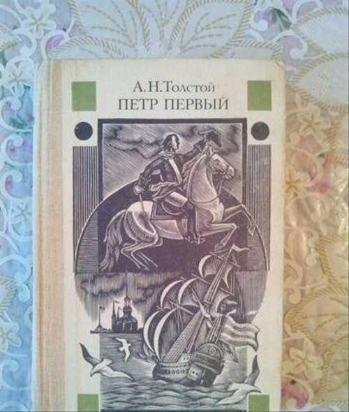 Книга Петр Первый