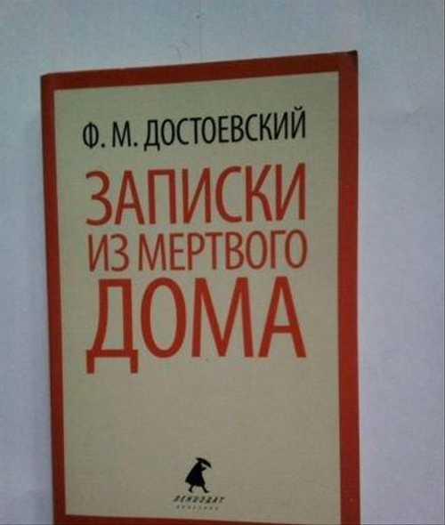 Ф.М. Достоевский "Записки Из Мёртвого Дома"