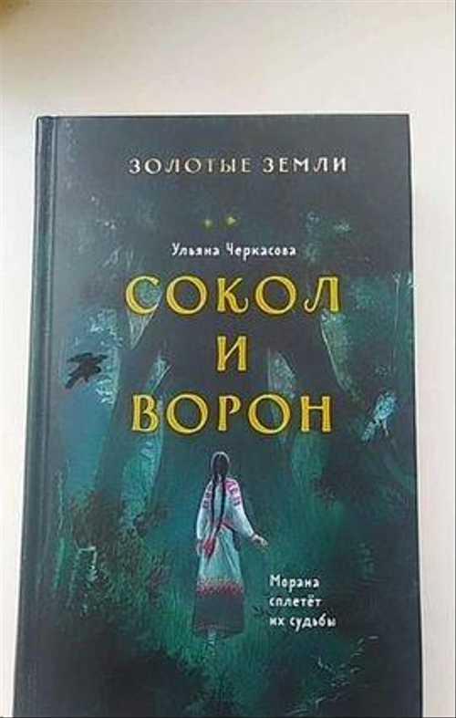 Книга "Сокол и ворон" Ульяны Черкасовой