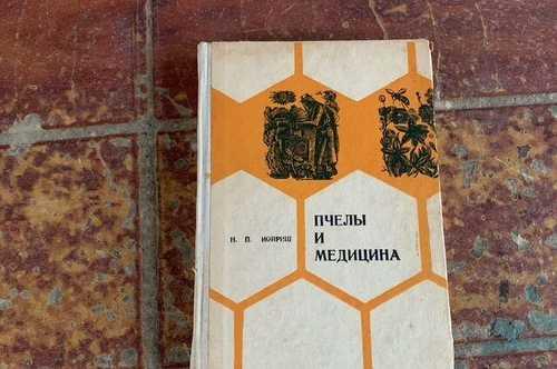 Пчелы и медицина книга 1975 год