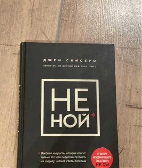 Джен Синсеро «Не ной»