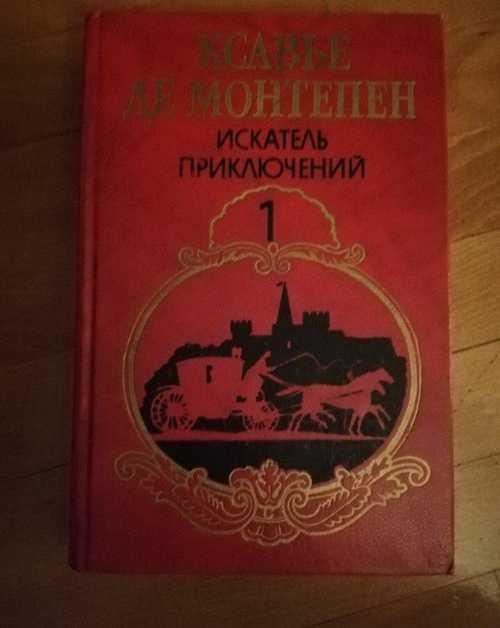 Ксавье де Монтепен "Искатель Приключений"