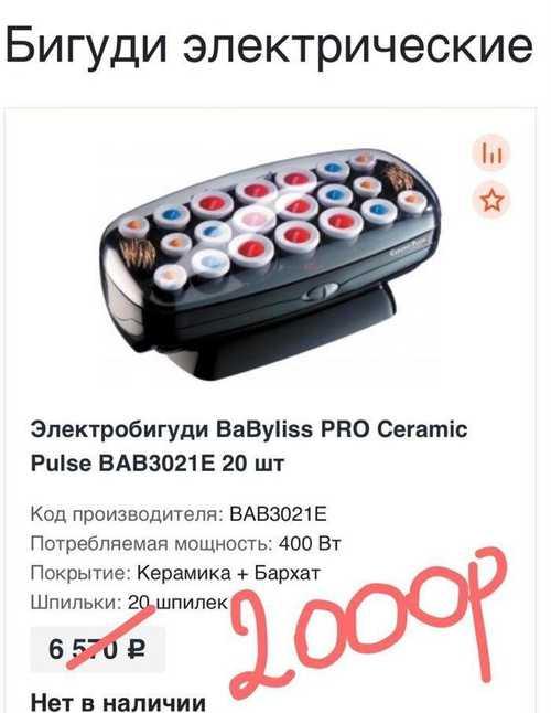 Электробигуди BaByliss PRO